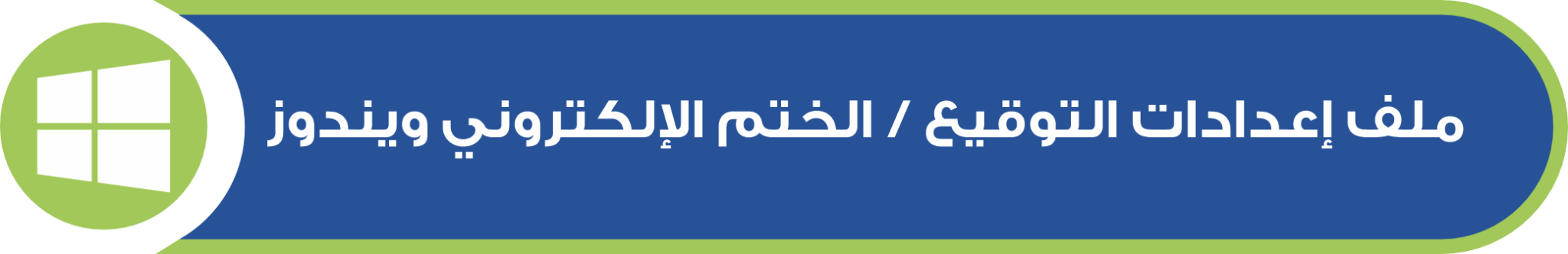 watchData - Egypt Trust - إيجيبت تراست | التوقيع و الختم الإلكتروني